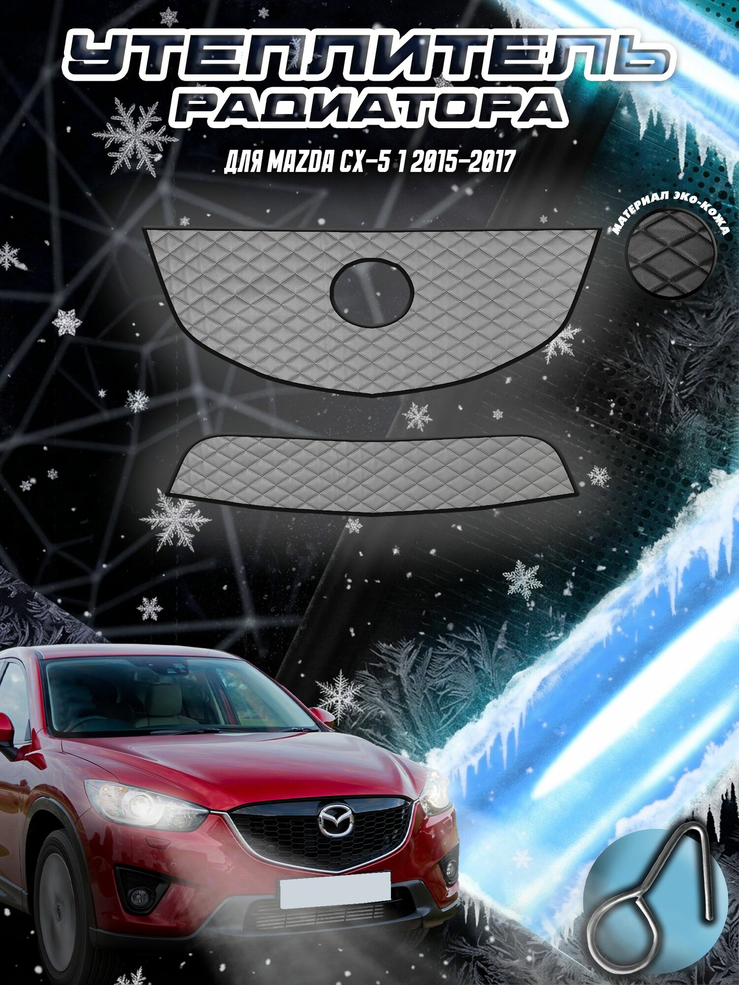 Утеплитель радиатора для Мазда / Mazda CX-5 2015-2017 из Эко-кожи Серый с чёрной строчкой