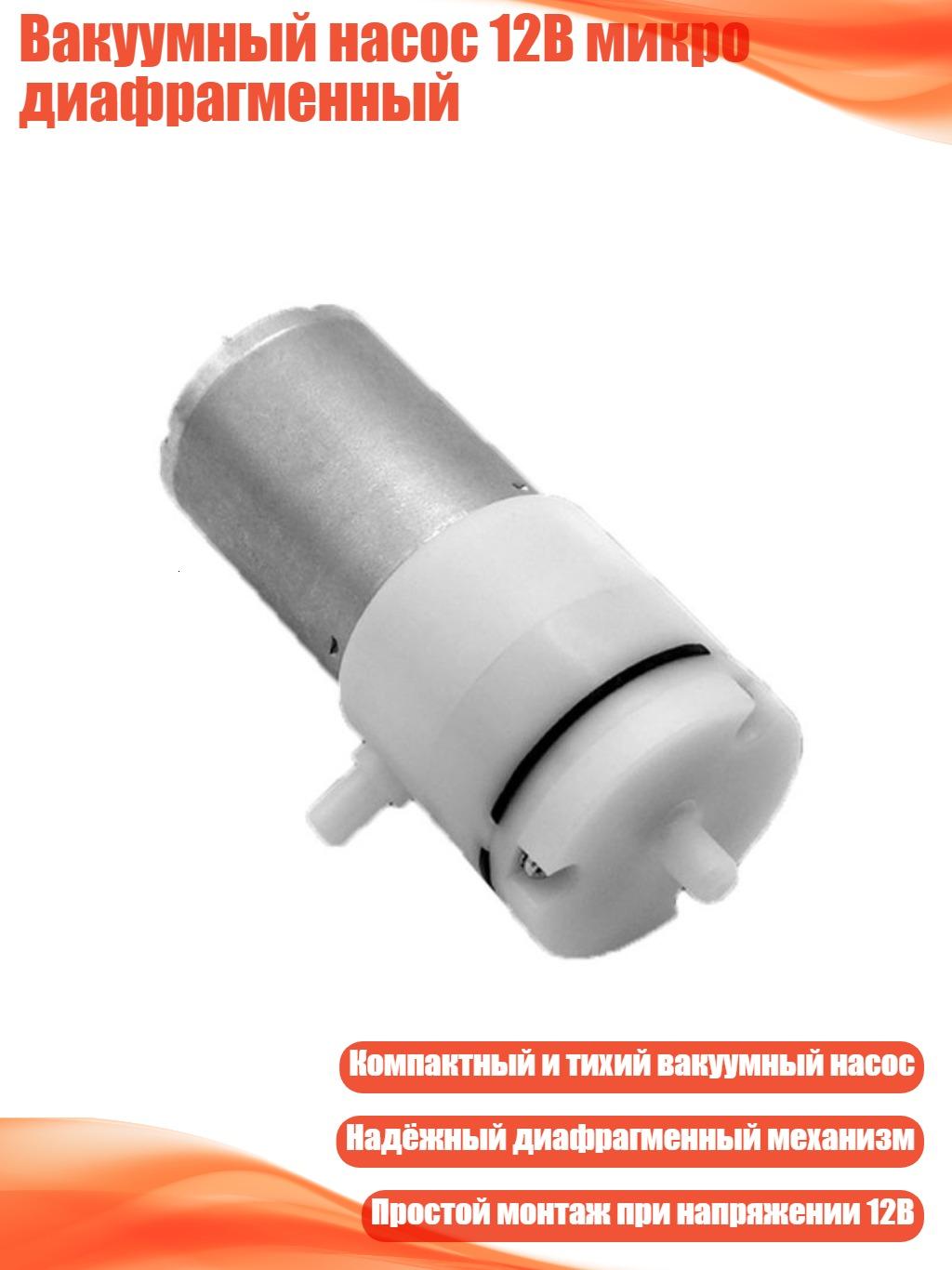 Вакуумный насос 12В микро диафрагменный, A