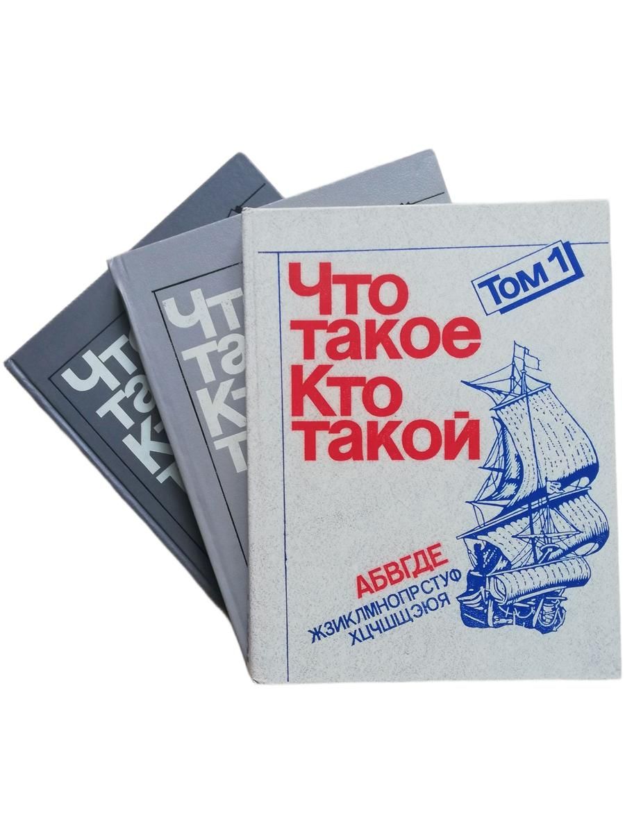 Что такое. Кто такой (комплект из 3 книг)