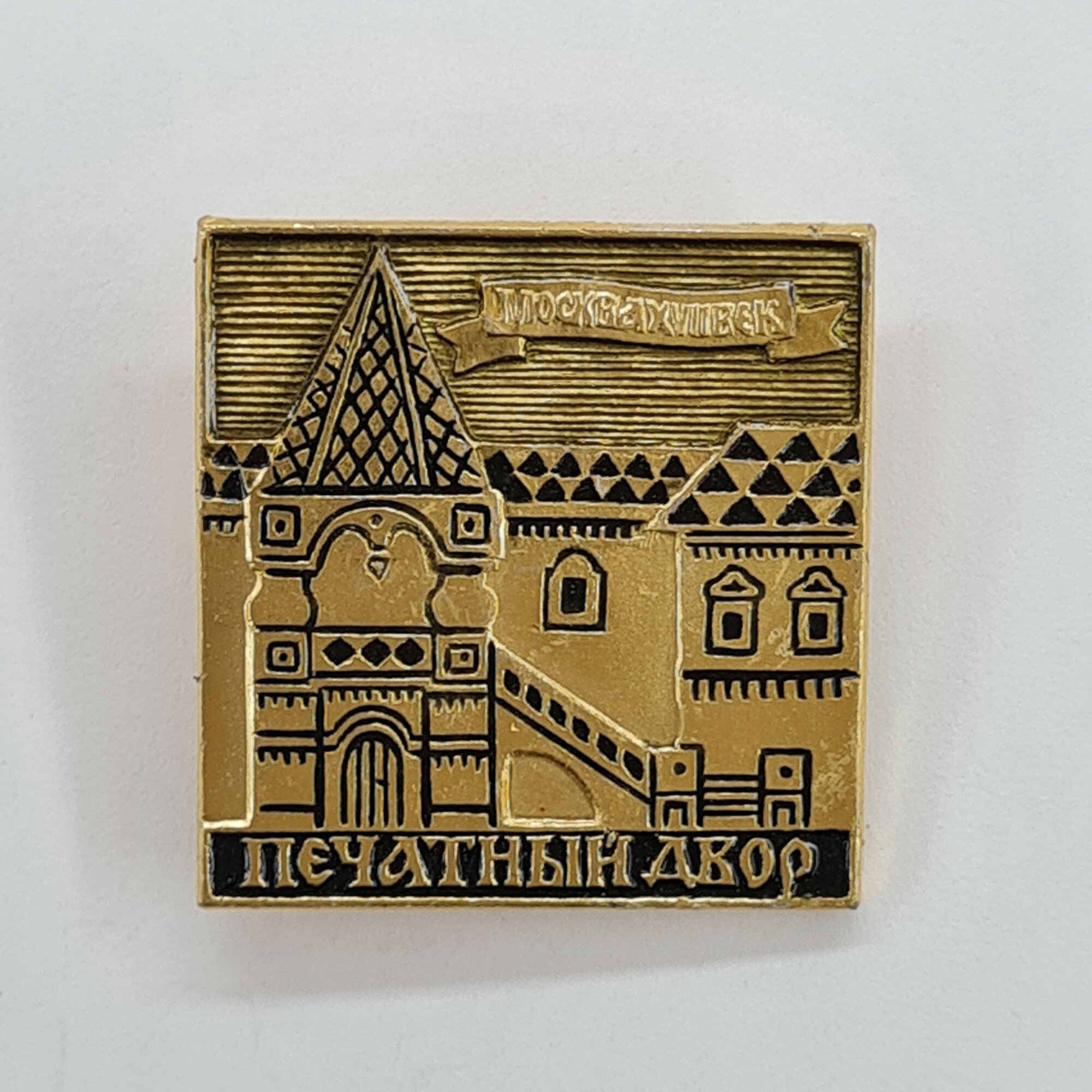 Московский Печатный двор. Архитектурный элемент, винтажный значок.