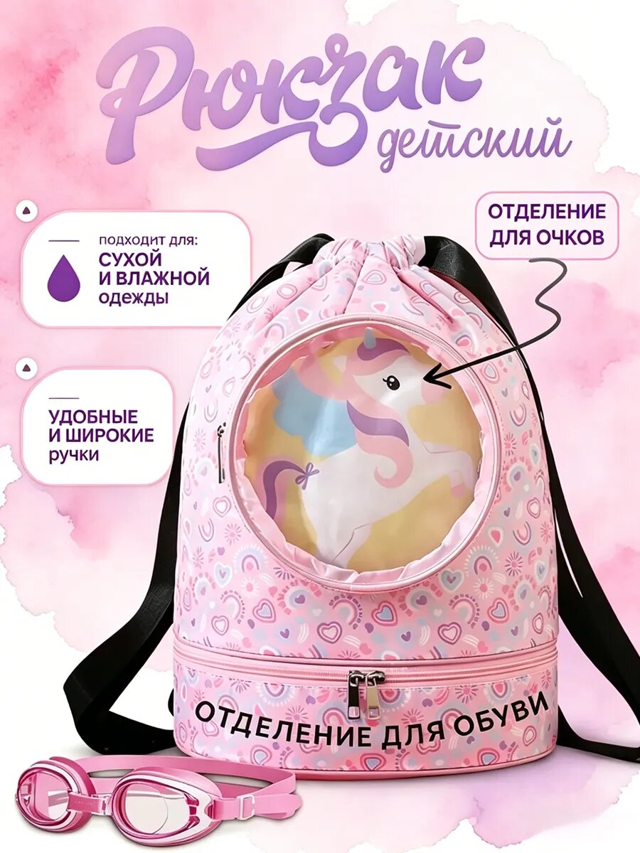 Рюкзак детский для бассейна