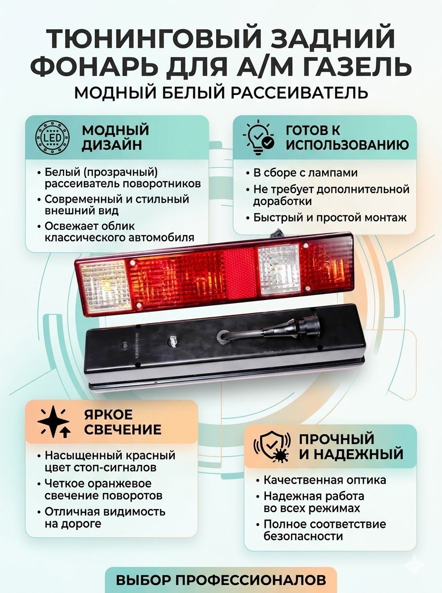 Фонарь задний для а/м Газель 3302 тюнинг (белый поворотник)