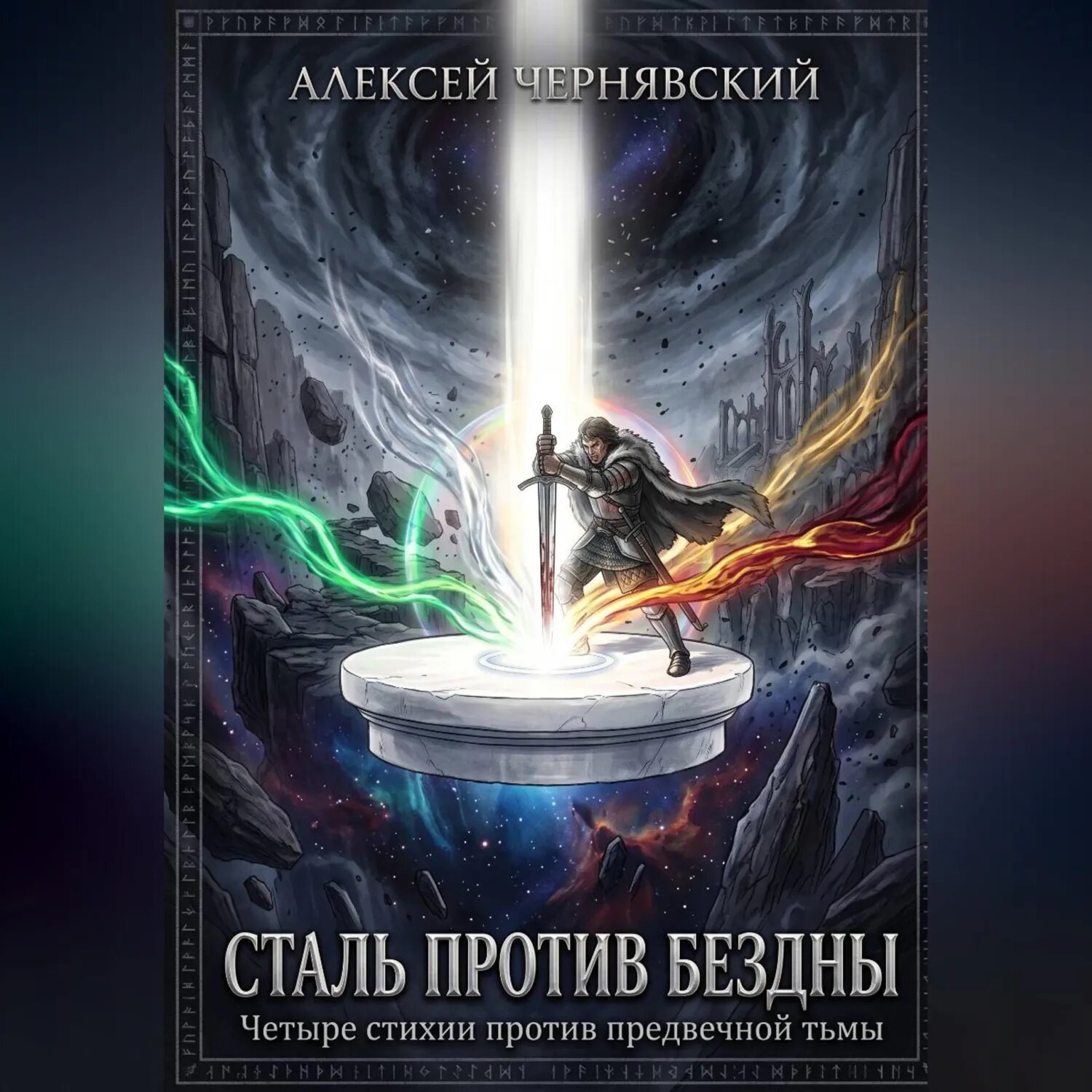 Сталь против бездны [Аудиокнига]