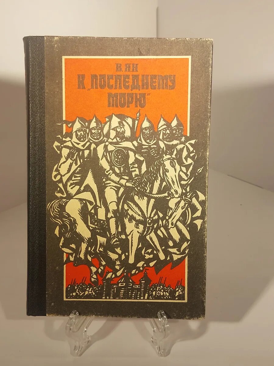 В. Ян Батый
