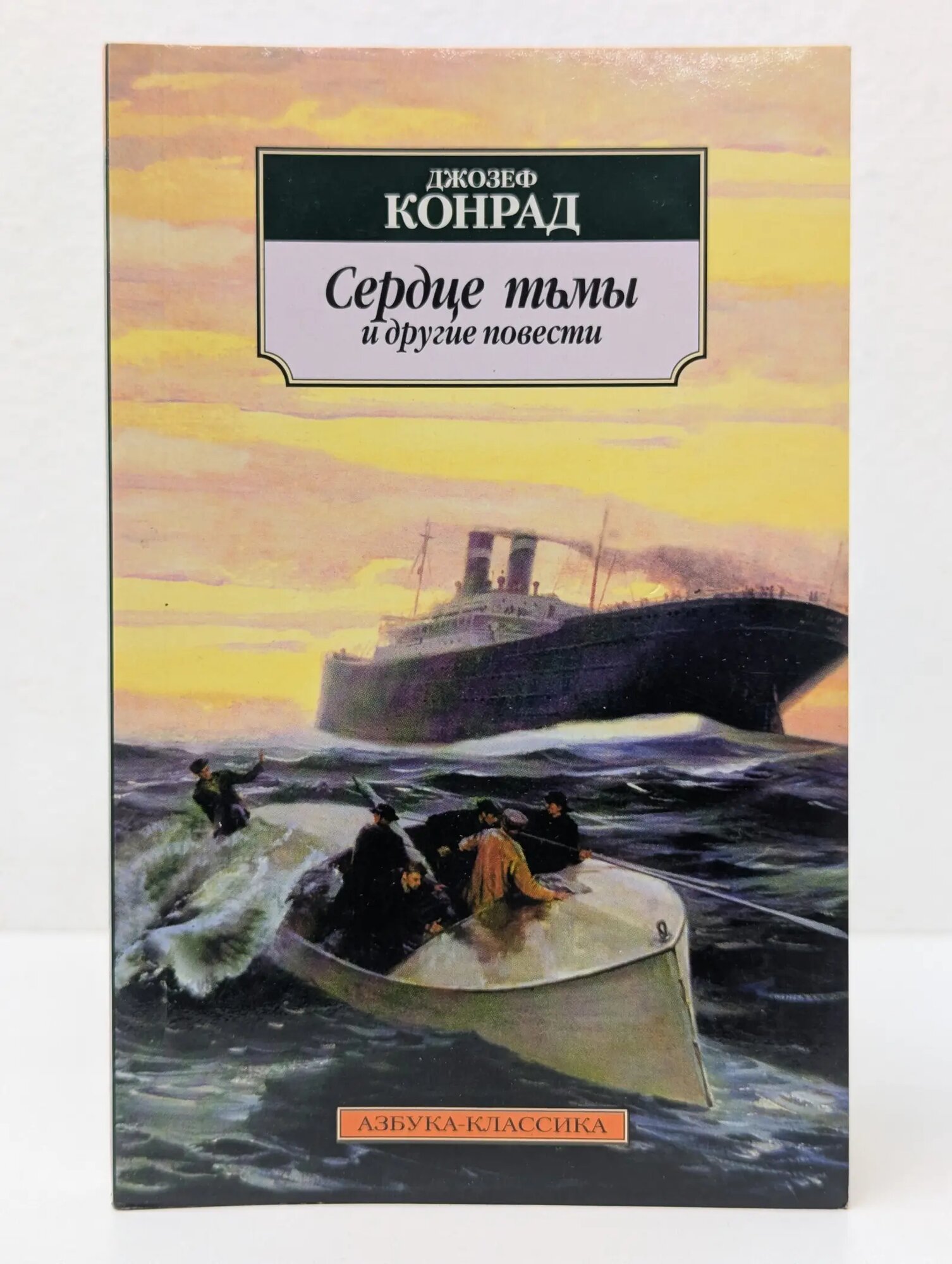 Азбука-классика. Сердце тьмы и другие повести Конрад Джозеф 2011