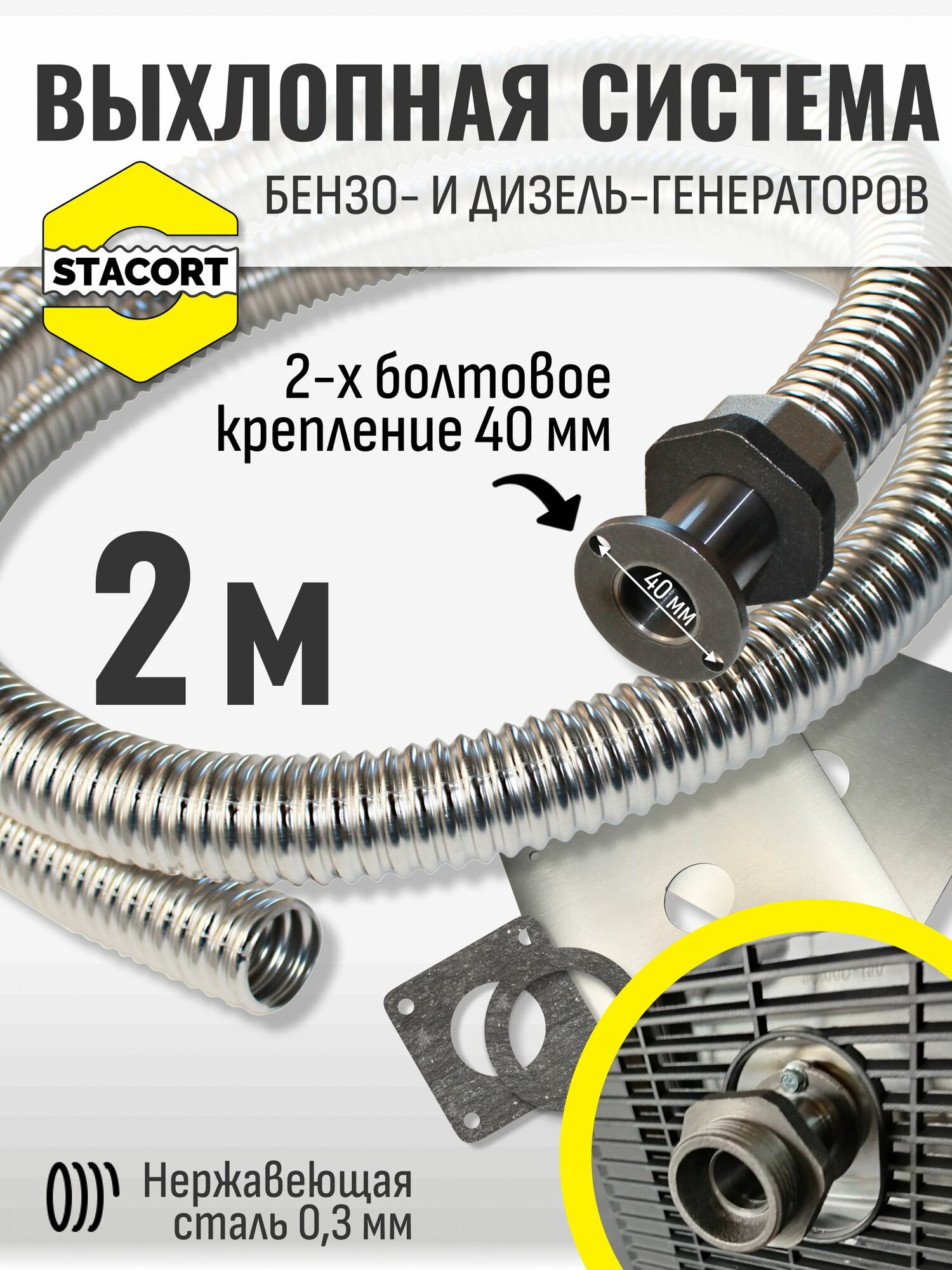 2 м, 2-х болтовое крепление (между центрами 40 мм) для A-iPower, Fubag и аналогов, резьба 1 1/4'. Отвод выхлопа генератора STACORT