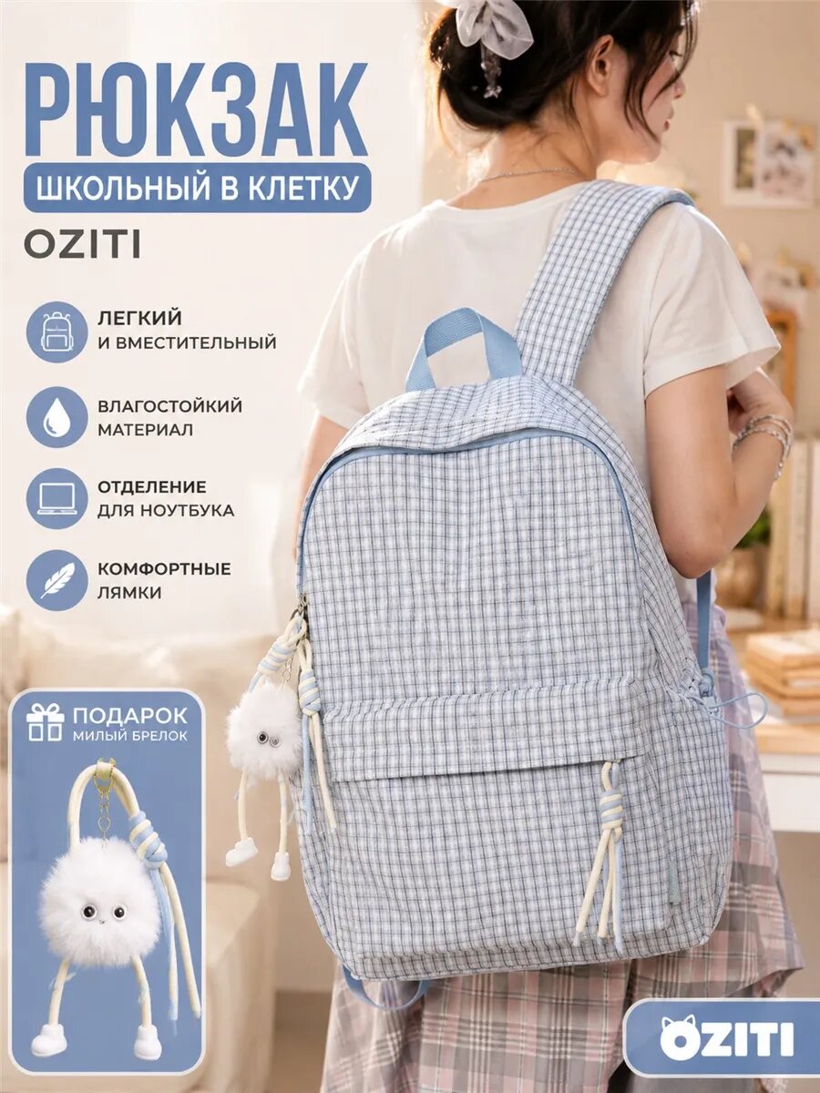 Рюкзак школьный в клетку，oziti рюкзак