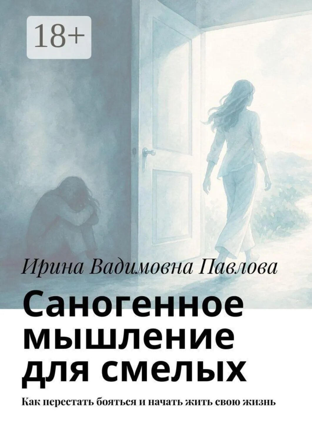 Саногенное мышление для смелых. Как перестать бояться и начать жить свою жизнь [Цифровая книга]
