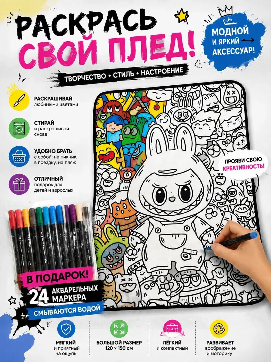 Плед раскраска 70*100cm
