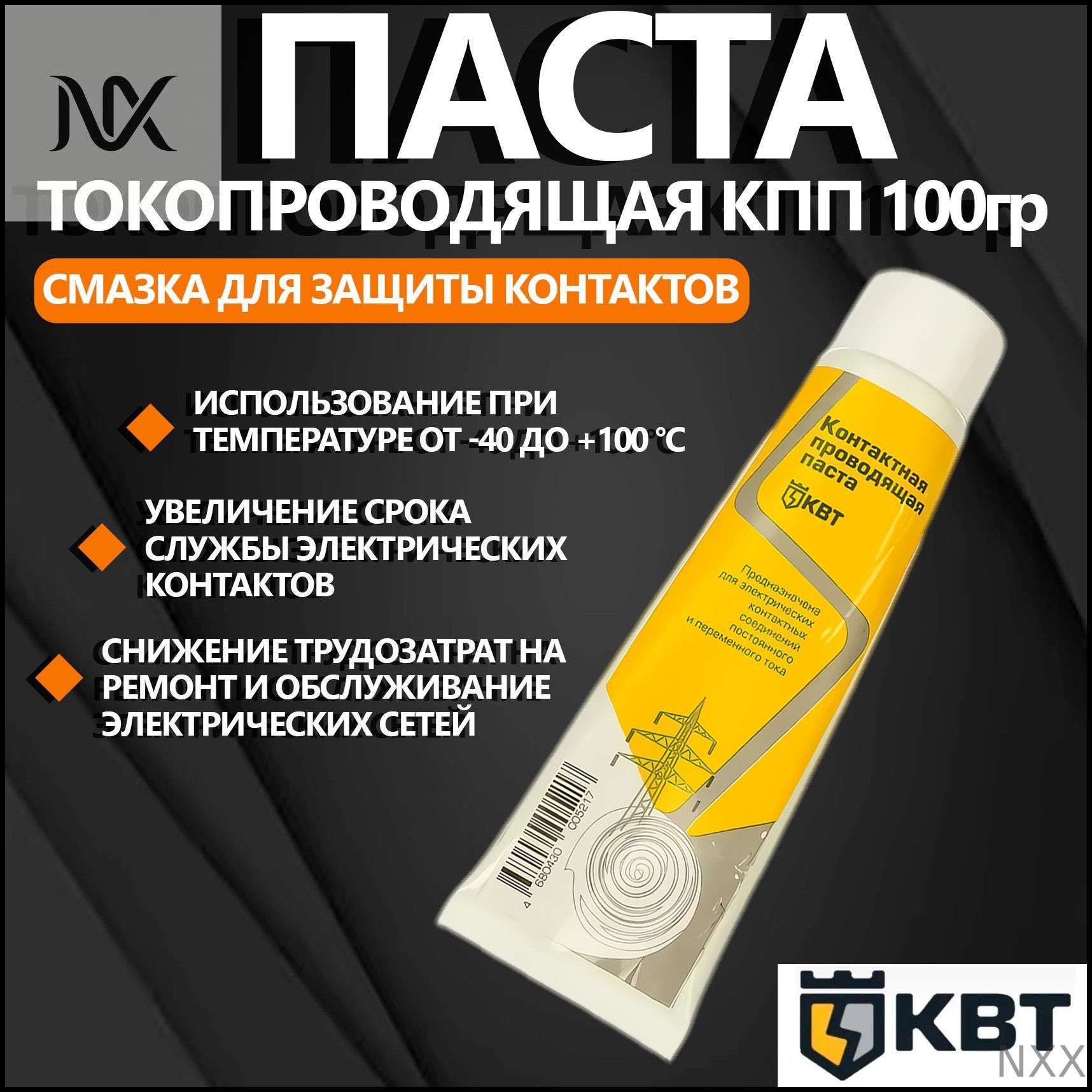 Паста контактная токопроводящая КПП, смазка для защиты контактов от окисления, КВД, 100 гр