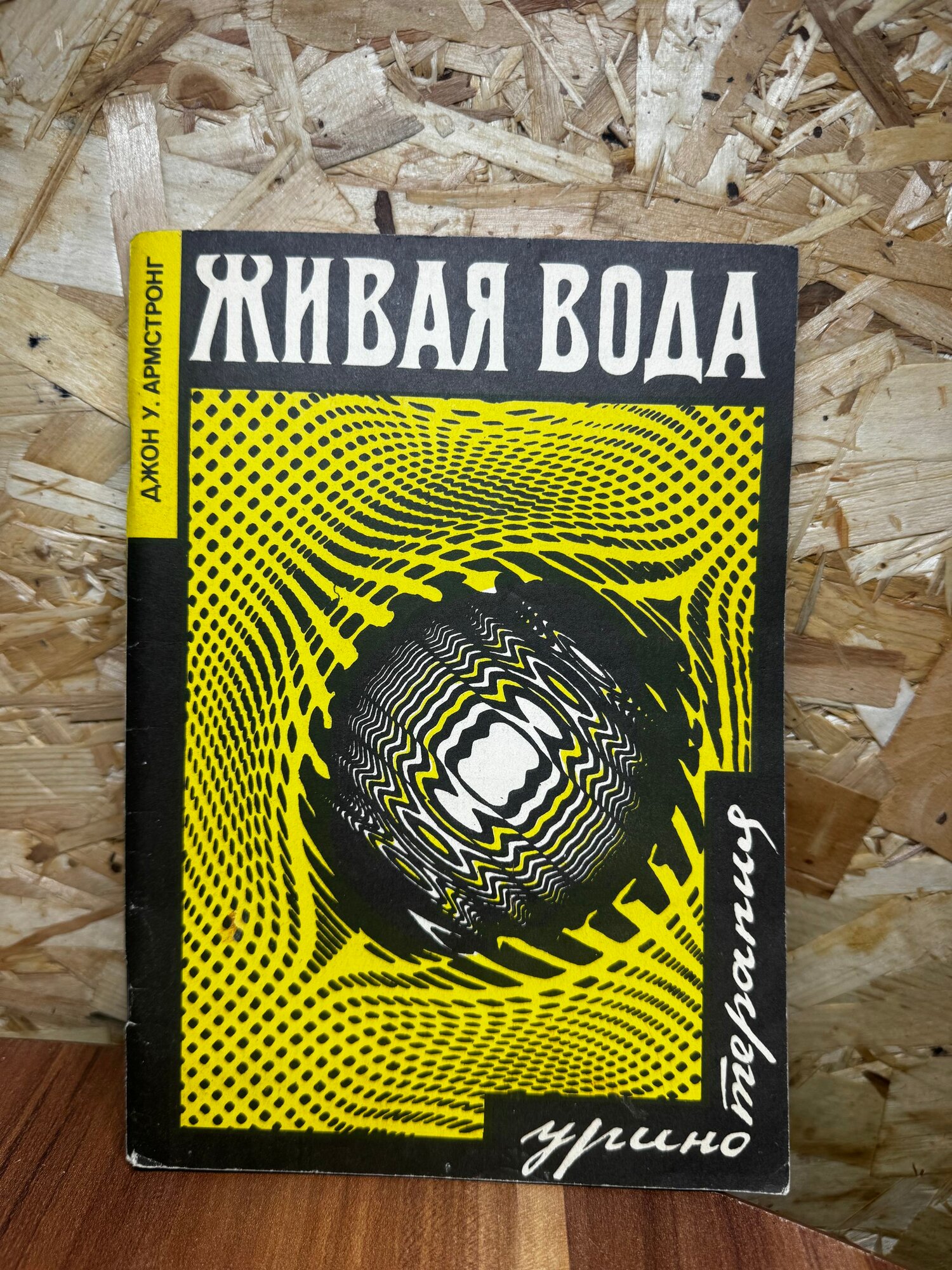 Живая вода