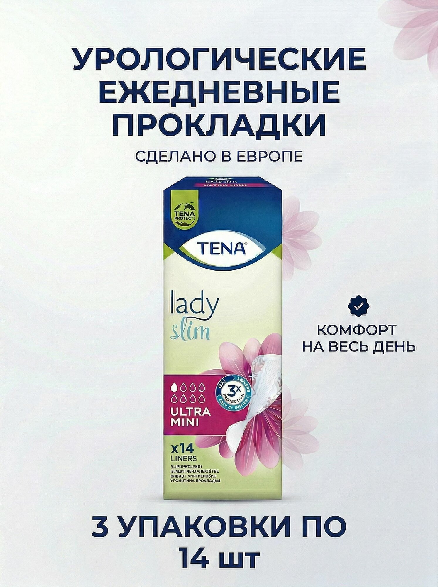 Прокладки урологические Tena Lady Ultra Mini Slim 14 (3 упаковки)