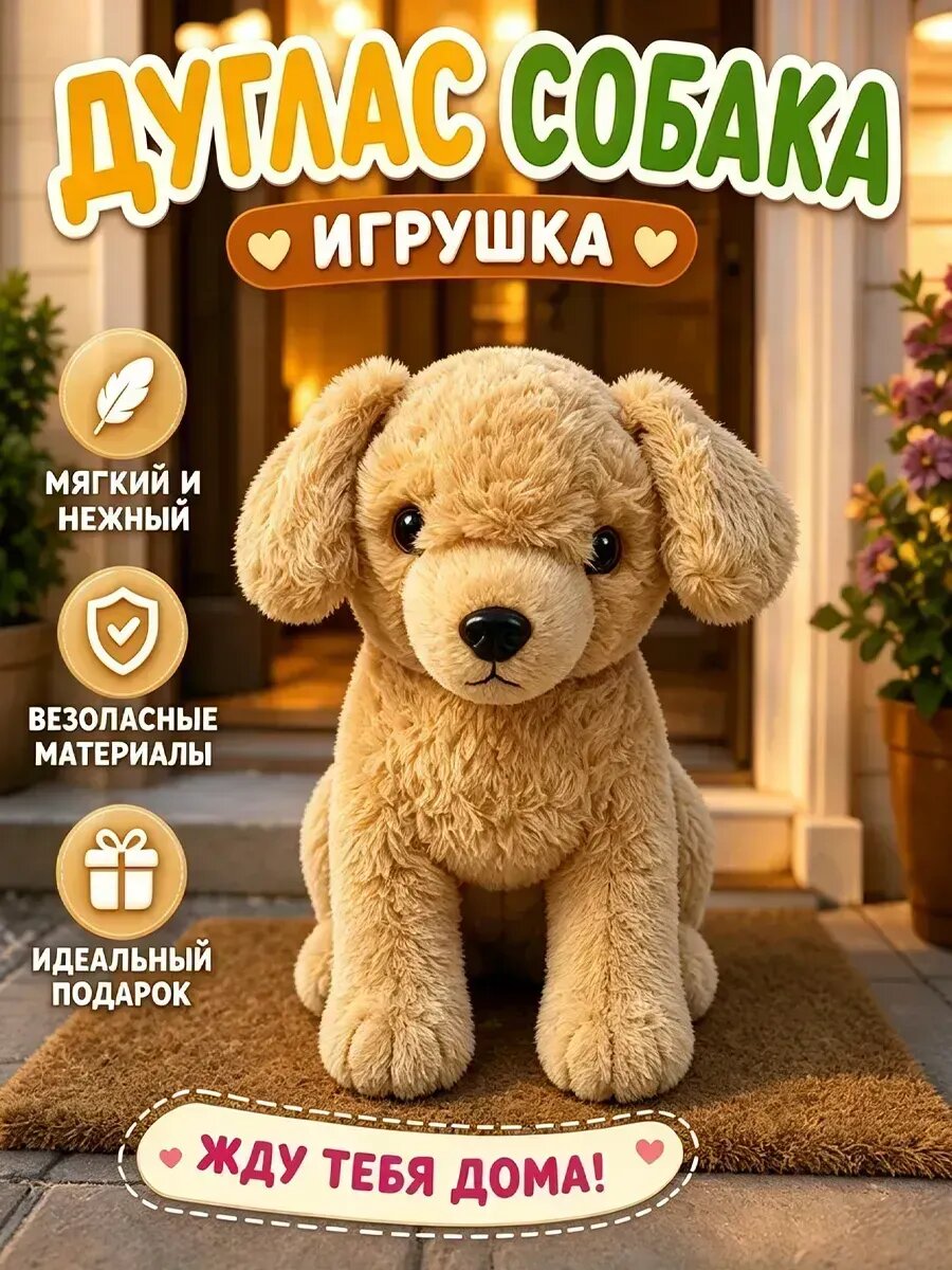 Дуглас собака игрушка — фото 1