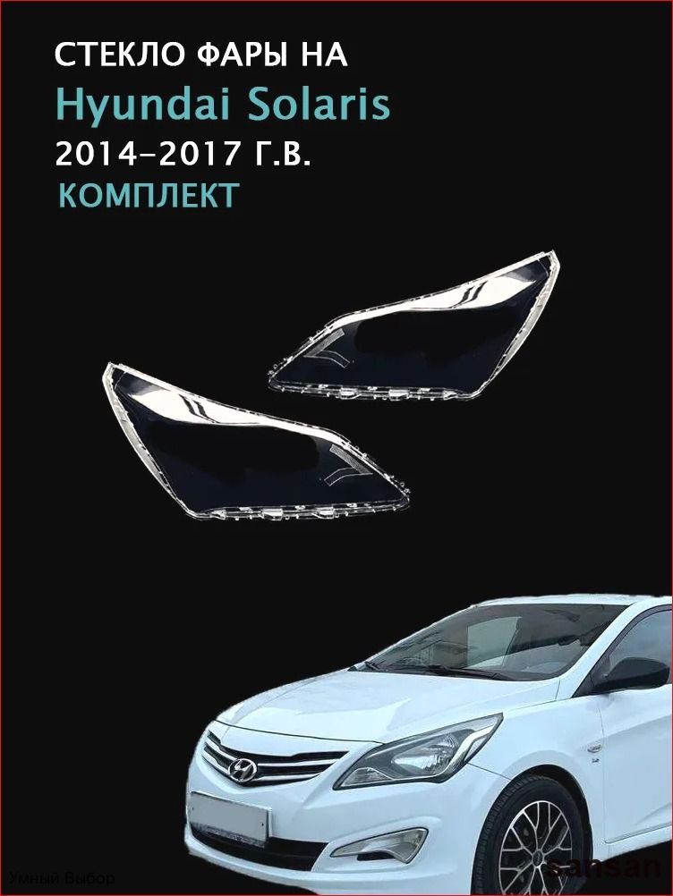 Стекло фары, арт. Hyundai Solaris(2014-2017 Г. В.), комплект (левое и правое), поликарбонат с УФ-защитой, 2 шт.