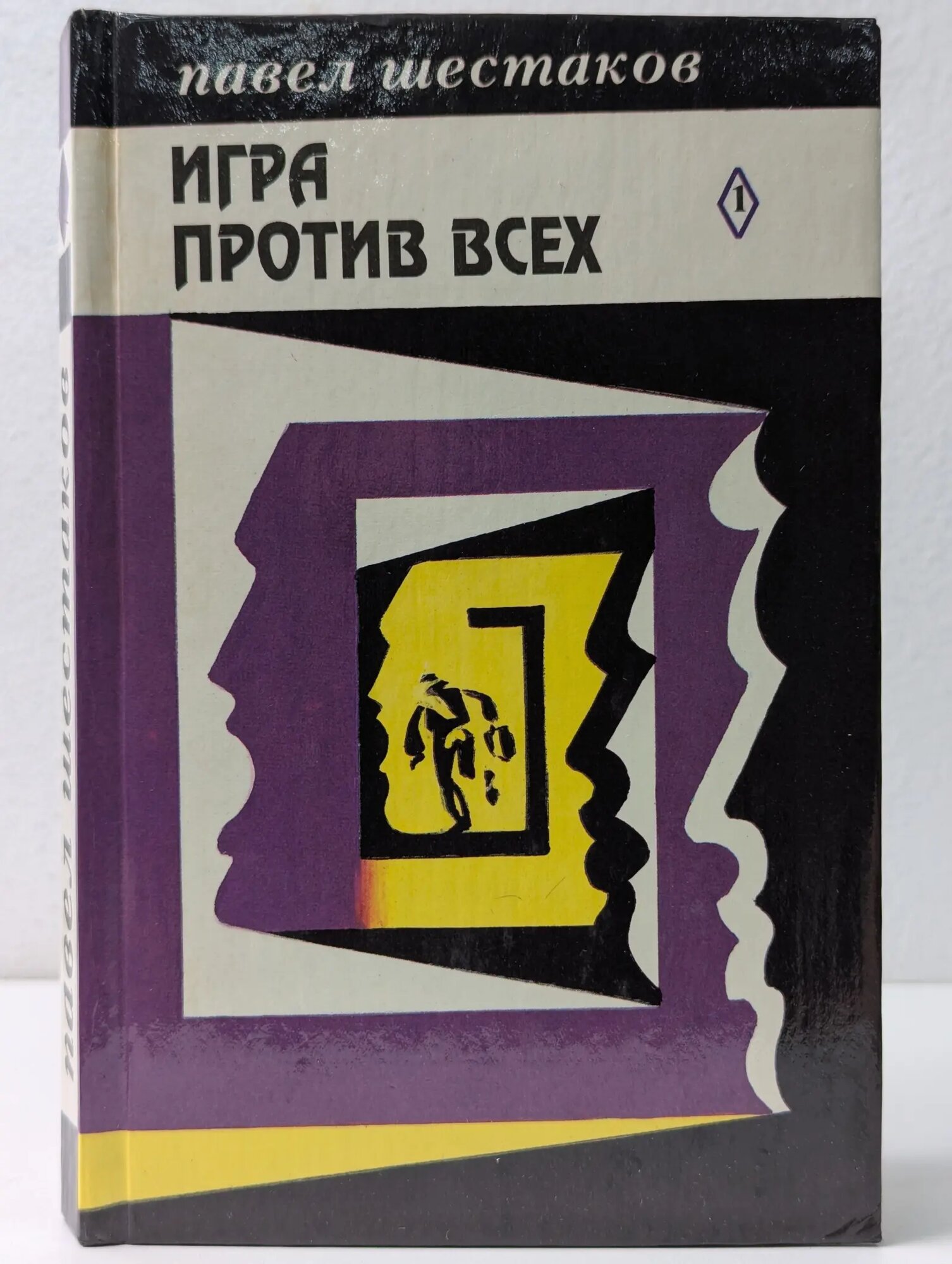 Павел Шестаков. Собрание сочинений в 7 томах. Том 1. Игра против всех Шестаков Павел Александрович 1994