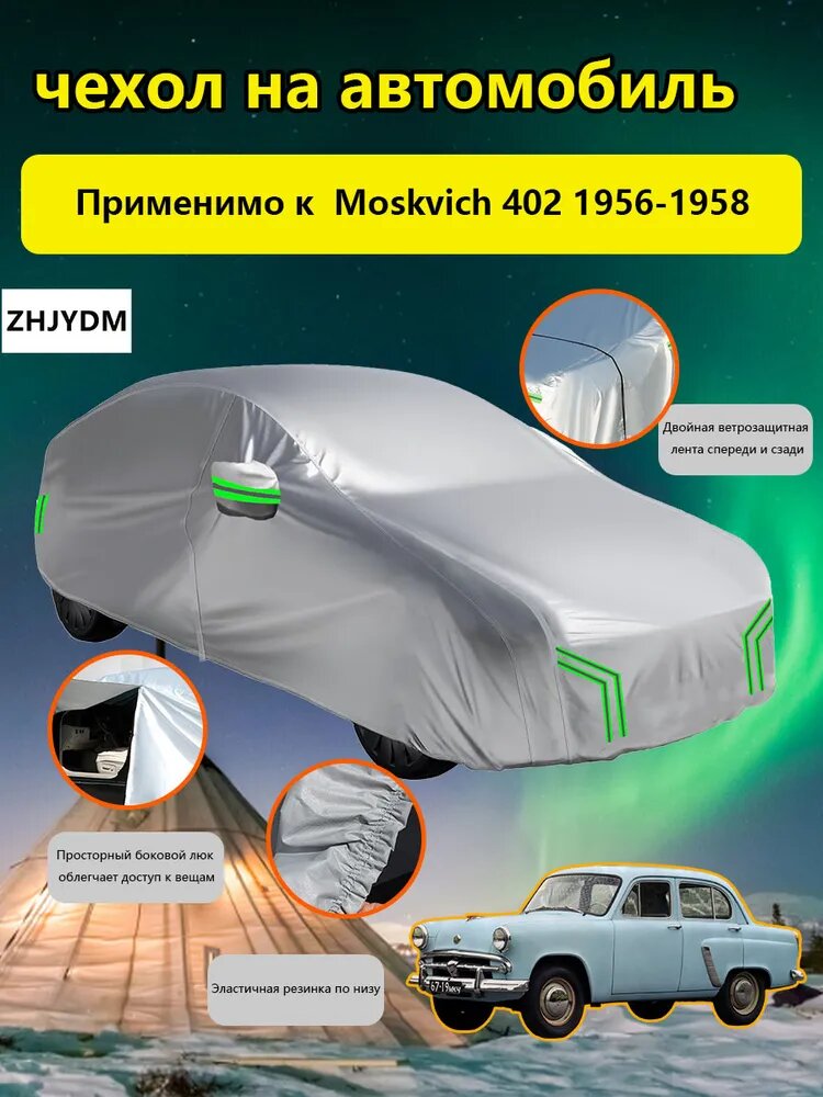 ZHJYDM Чехол на автомобиль Moskvich 402 1956-1958, Оксфорд 210D, 1 шт.