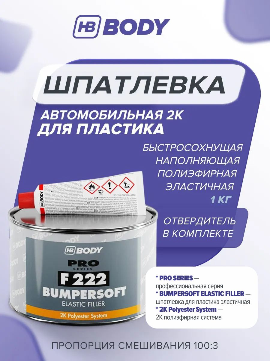 Шпатлевка автомобильная для пластика 1 кг 2К черная + отвердитель в комплекте / HB BODY F222 / шпаклевка для бампера и пластика авто