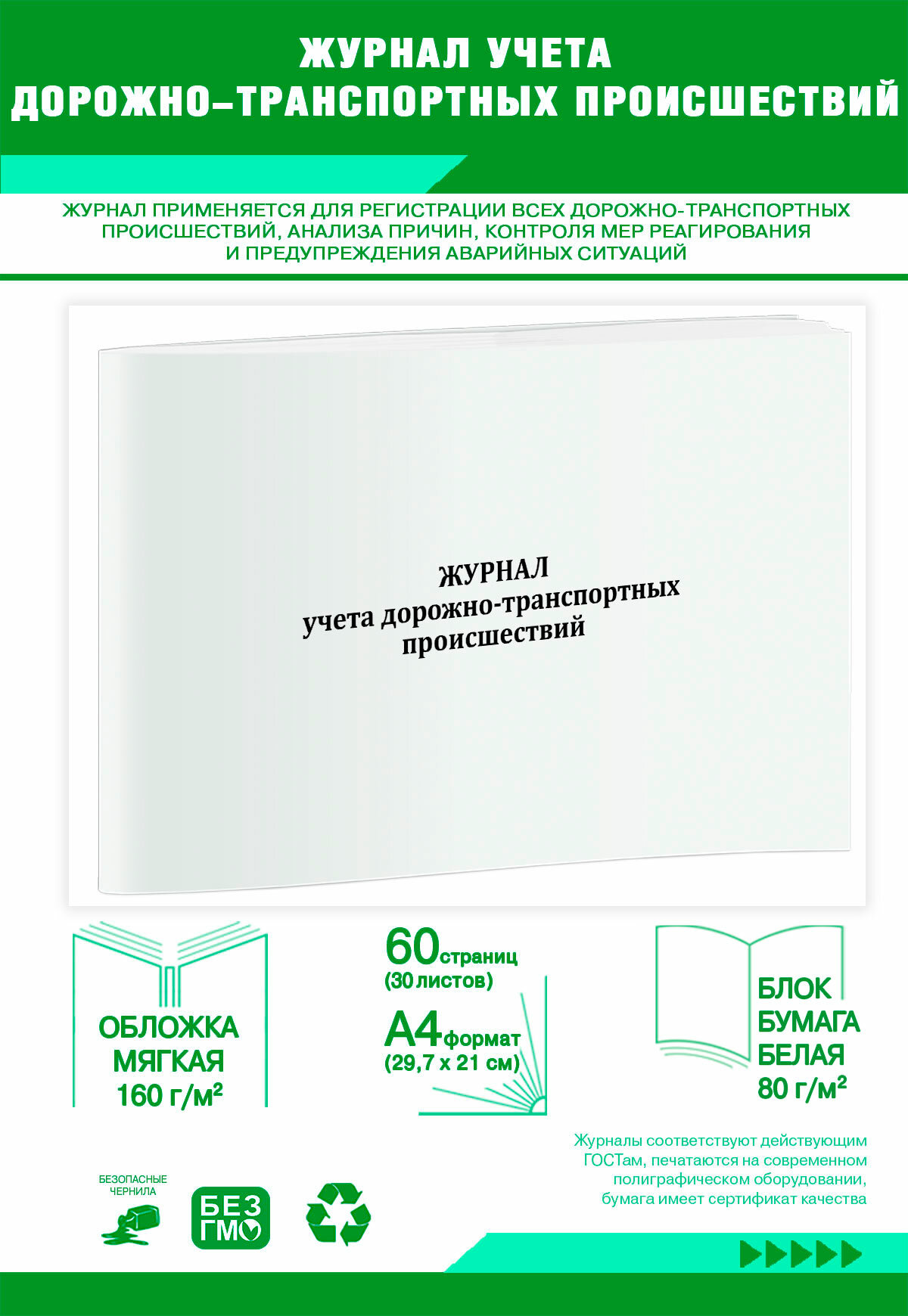 Журнал учета дорожно-транспортных происшествий (РД 200-РСФСР-12-0071-86-13) (60 страниц)