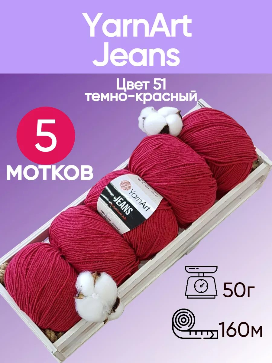 Пряжа YarnArt Jeans / Ярнарт Джинс / для вязания / цвет 51 / темно-красный / 5 мотков