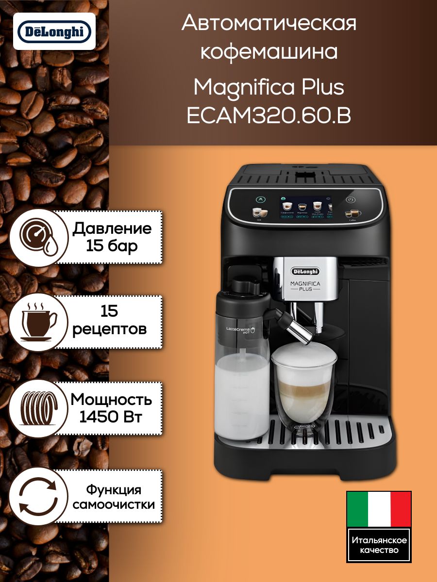 Автоматическая кофемашина DeLonghi Magnifica Plus ECAM320.60. B, черный, 15 бар, 1.9 л, 15 рецептов, авто капучинатор, цветной дисплей, сенсорное управление