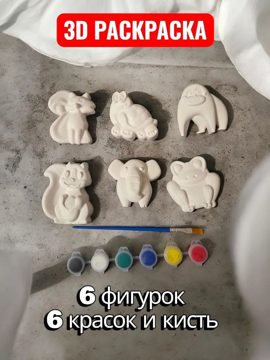 Гипсовые фигурки для раскрашивания "Животные" 6 штук / набор для творчества / фигурки для раскрашивания животные( 1 сентября )