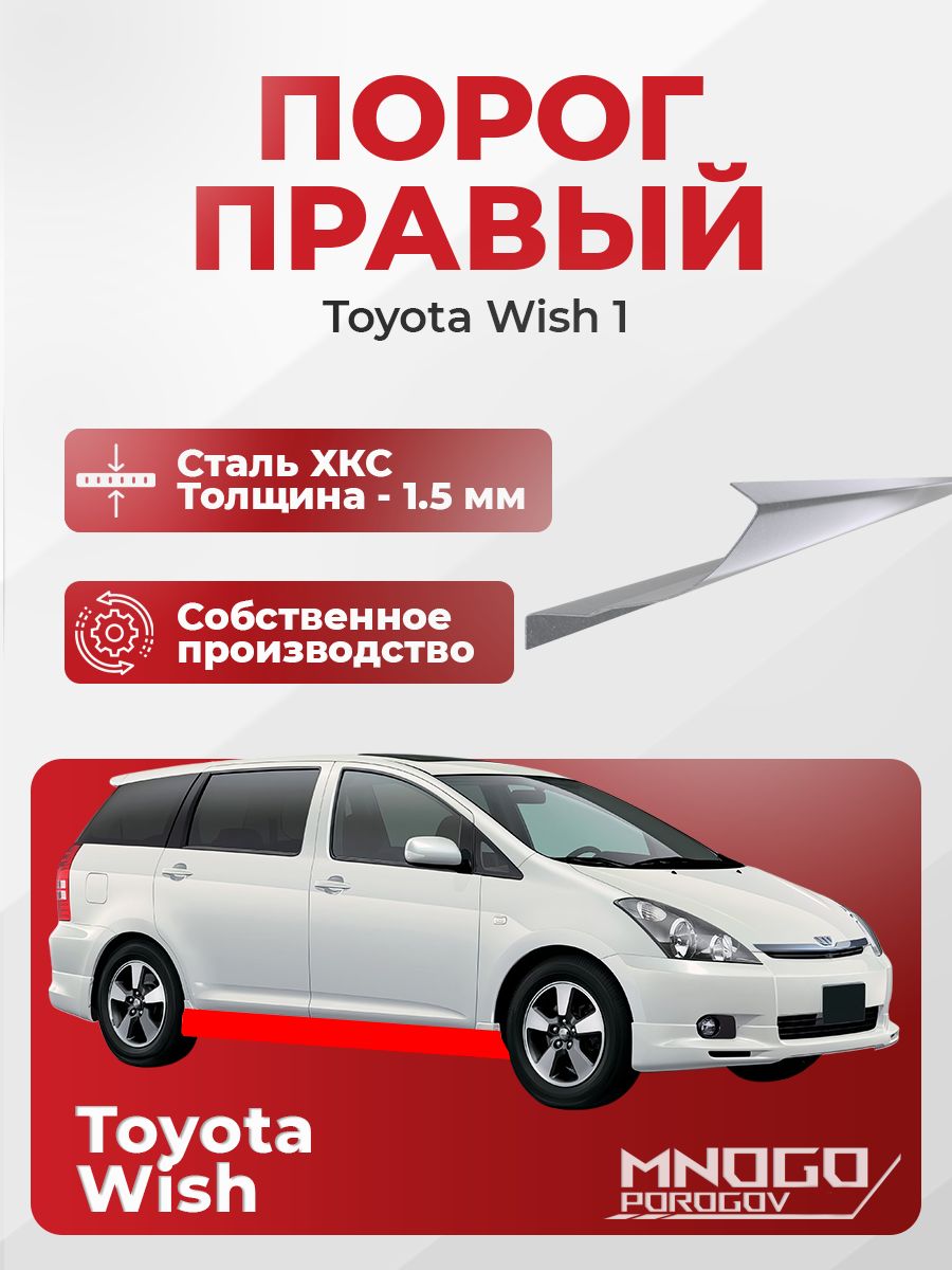 Правый порог на Toyota Wish 1 Минивэн 5 дв.2003-2009 холоднокатаная сталь, толщина 1.5 мм Тойота Виш 1 , правая сторона, кузовной ремонт.