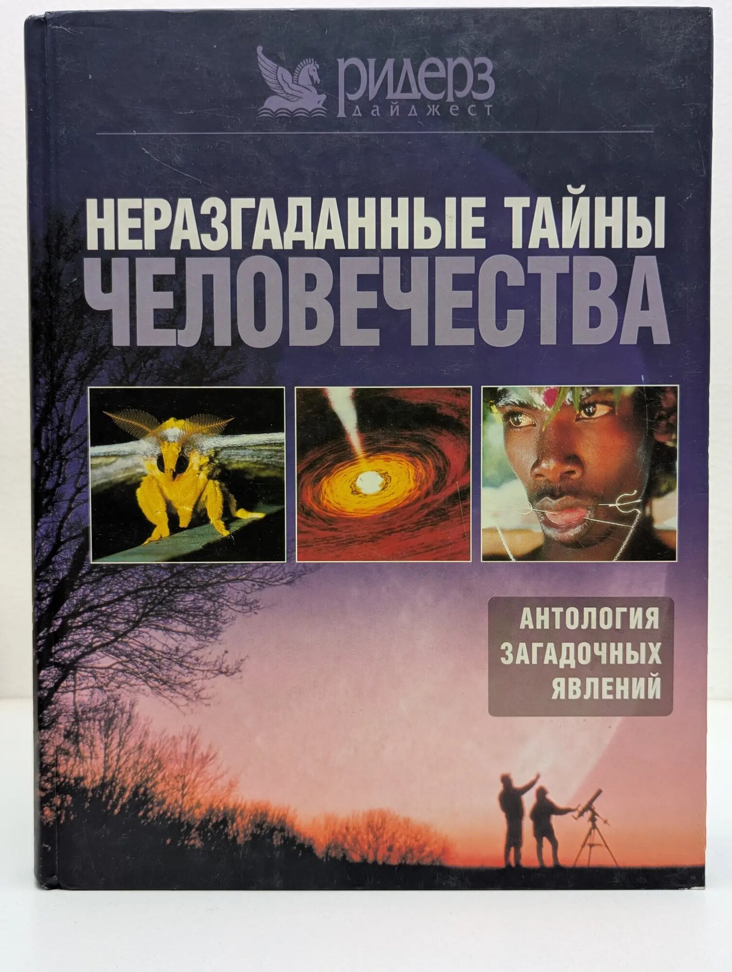 Неразгаданные тайны человечества Ярошенко Натела (ред.) 2004