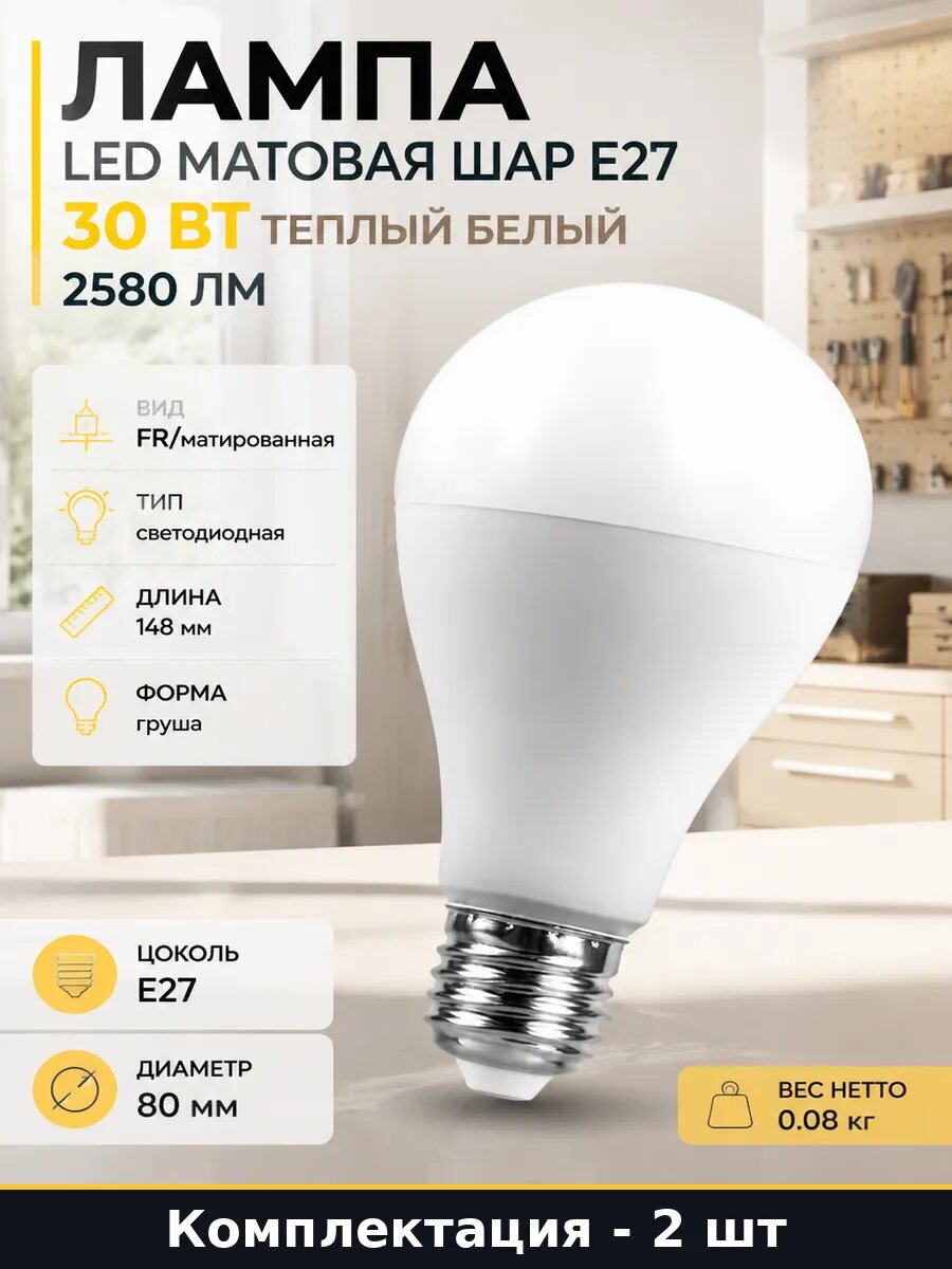 Светодиодная лампа E27 30W 2700K шар для светильника 2 шт
