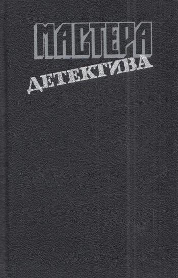 Мастера детектива. Выпуск 1