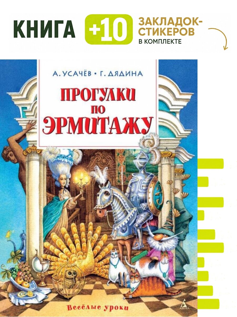 Прогулки по Эрмитажу. Комплект: книга + 10 закладок-стикеров