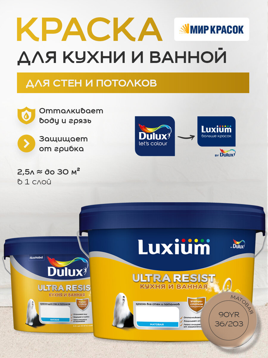 LUXIUM (DULUX) ULTRA RESIST кухня И ванная колерованная краска с защитой от плесени и грибка, матовая (2.25 л) цвет Brownington Court; 90YR 36/203