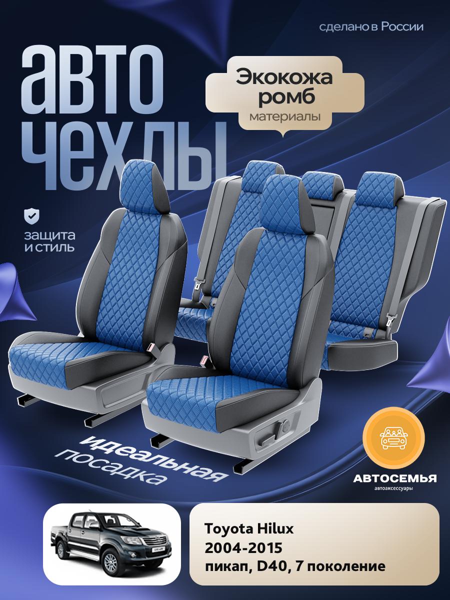 Чехлы Тойота Хайлюкс (Toyota Hilux) 2004-2015 7 D40 пикап Экокожа с ромбом Синий AS3072-F2831 АвтоСемья