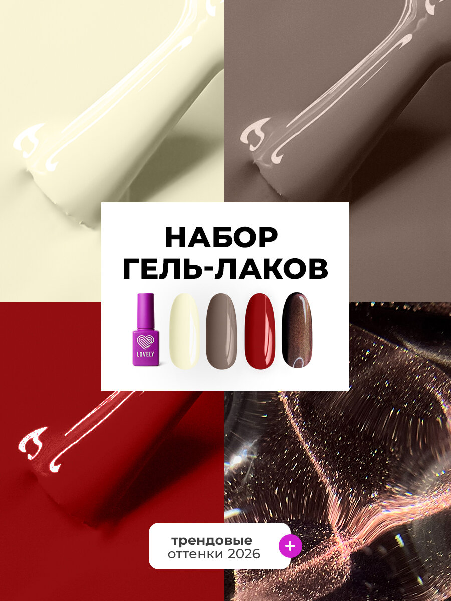 Набор гель-лаков для ногтей Lovely Nails "Butter Yellow", сливочный, для маникюра и педикюра, 4 шт по 7 мл