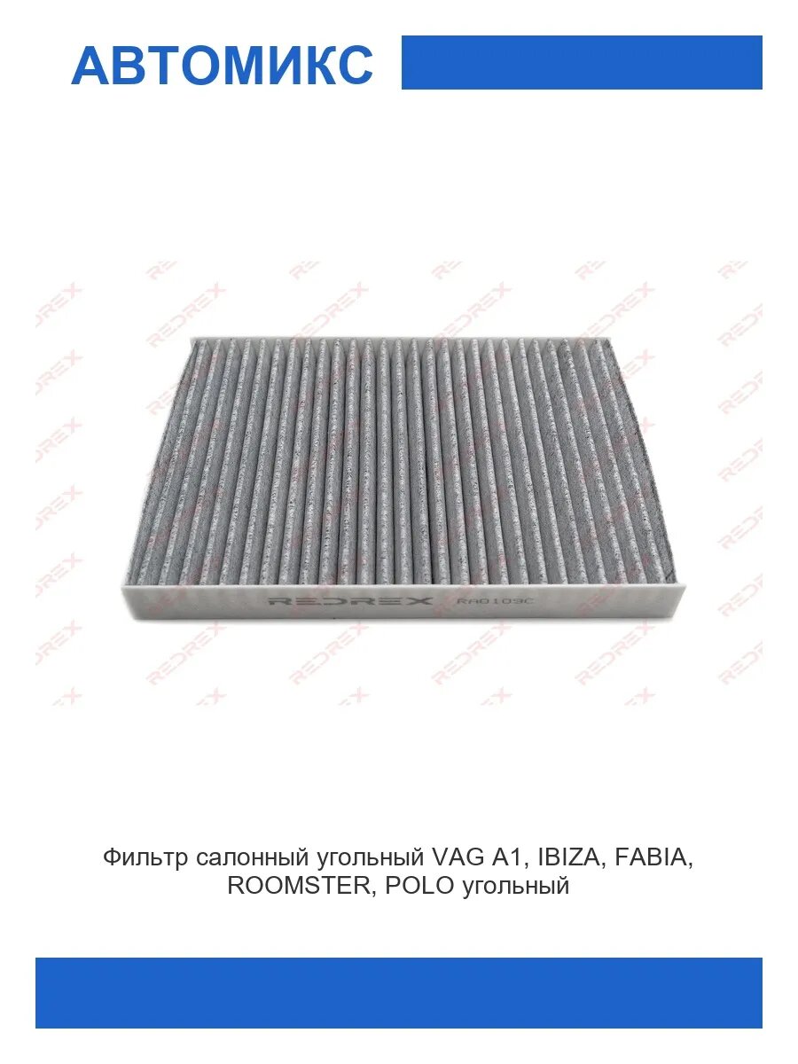 Фильтр салонный угольный VAG A1, IBIZA, FABIA, ROOMSTER