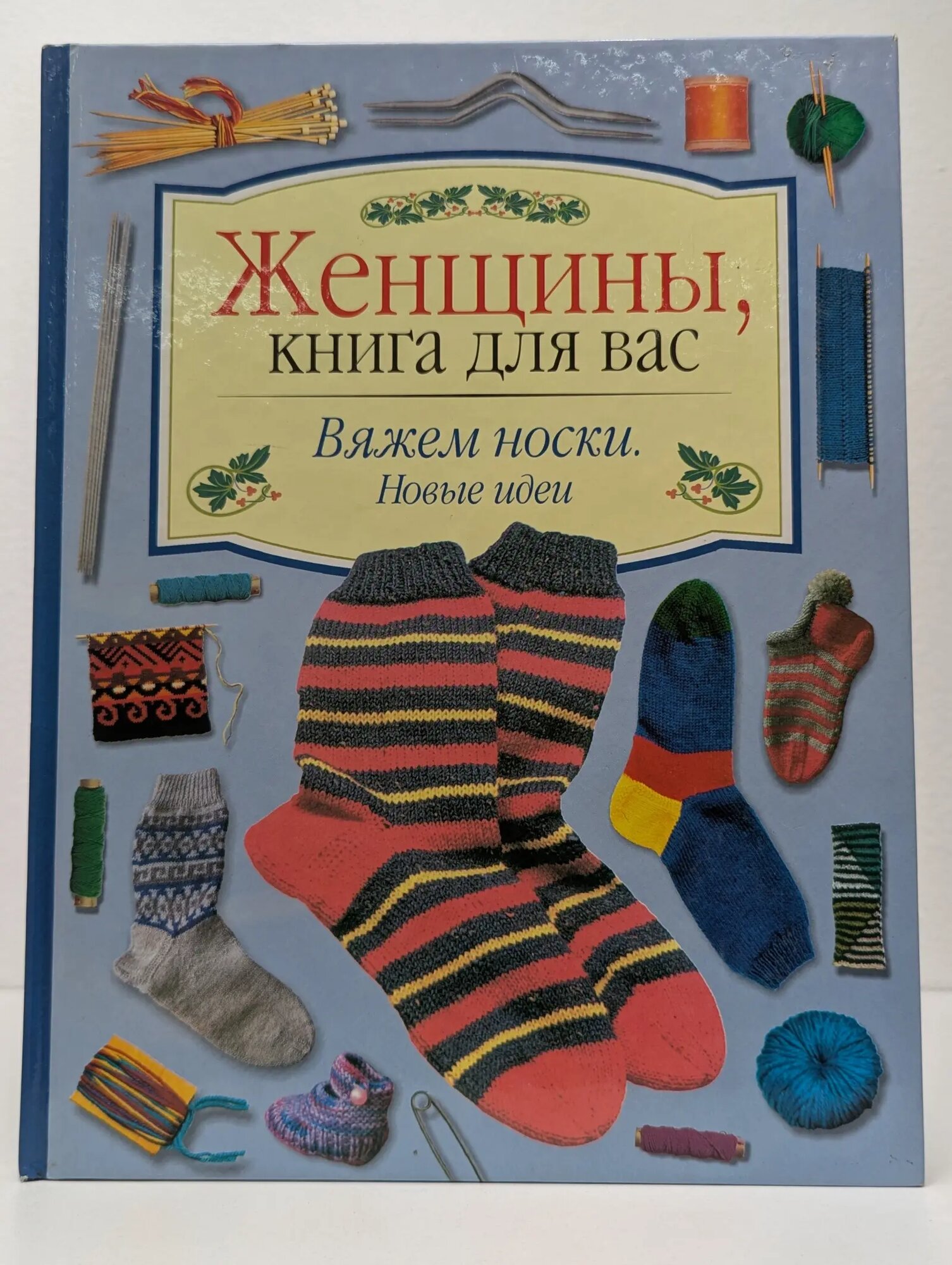 Женщины, книга для вас. Вяжем носки. Новые идеи Сборник 1999