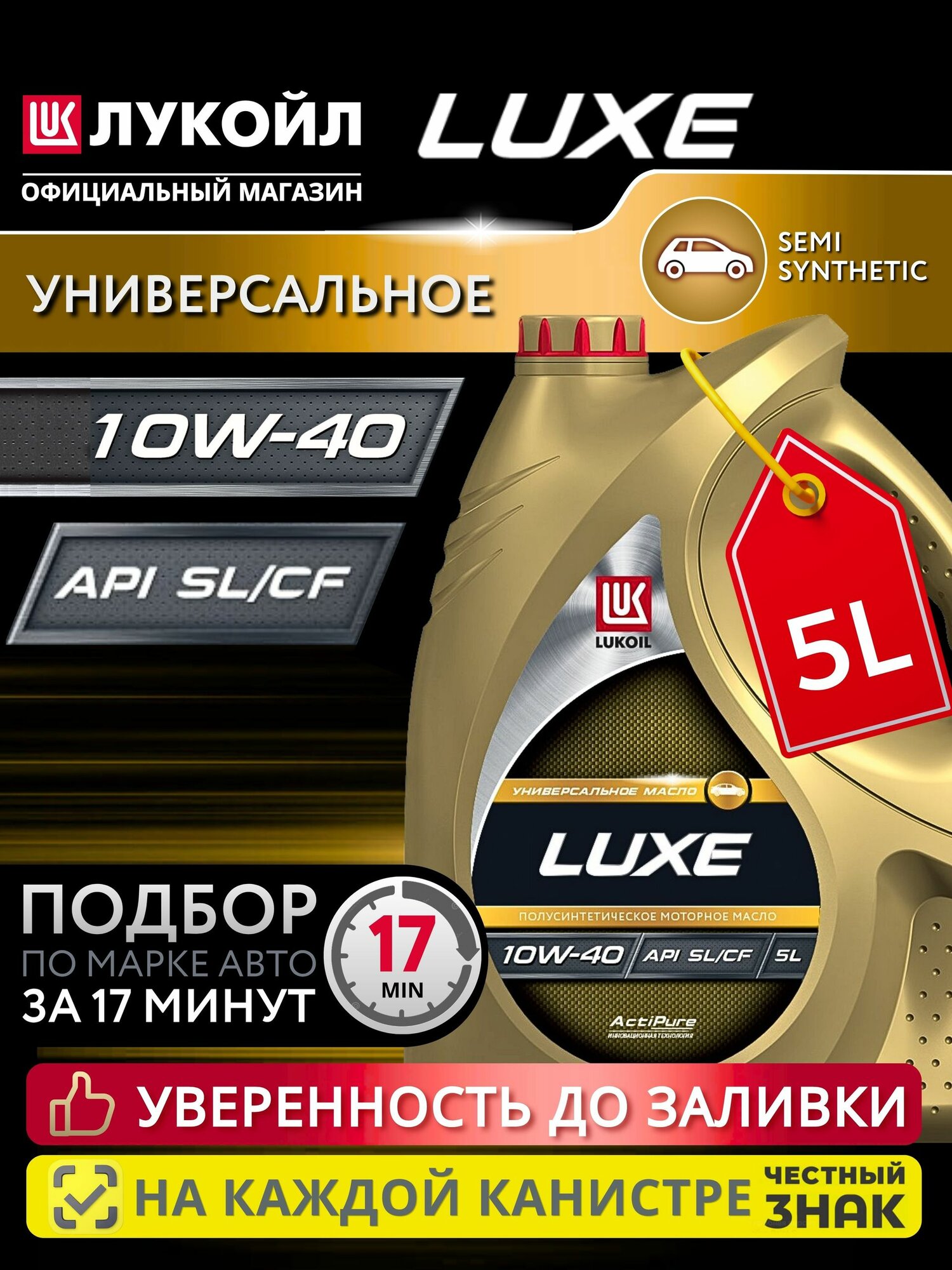 ЛУКОЙЛ (LUKOIL) люкс (LUXE) SL/CF (5л) 10W-40 Масло моторное, Полусинтетическое, 5.0 л