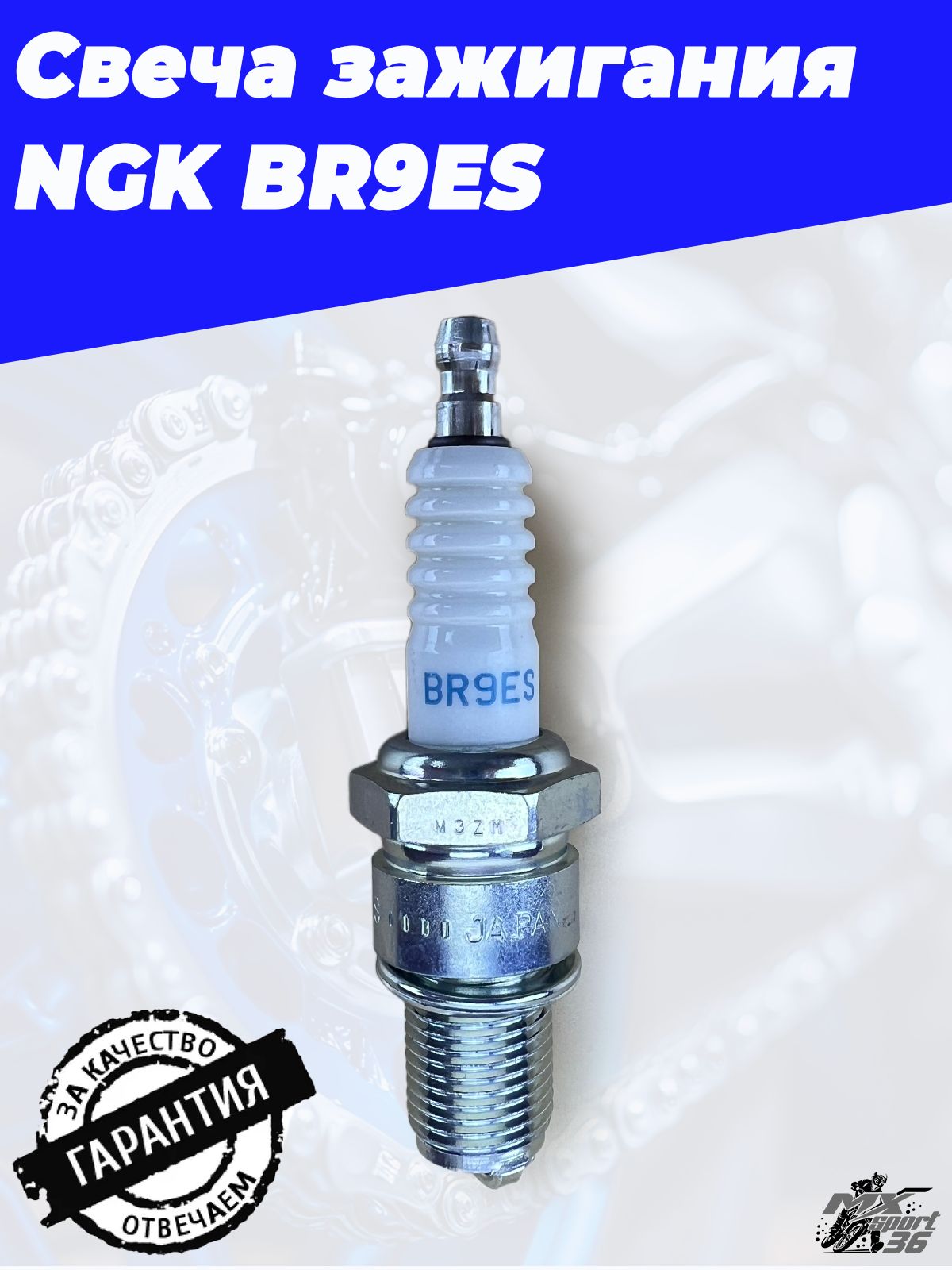 Свеча зажигания NGK BR9ES