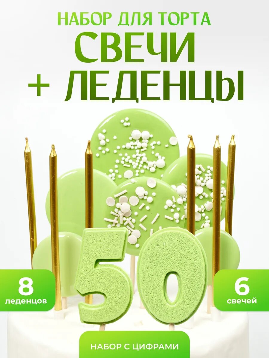 Свечи для торта. Цифра 50