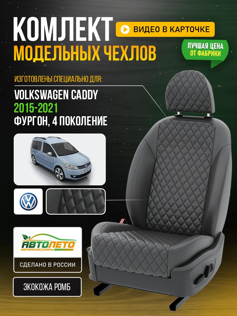 Чехлы Фольксваген Кэдди (Volkswagen Caddy) 2015-2020 4 фургон Экокожа с ромбом Темно-Серый LA20C93 АвтоЛето