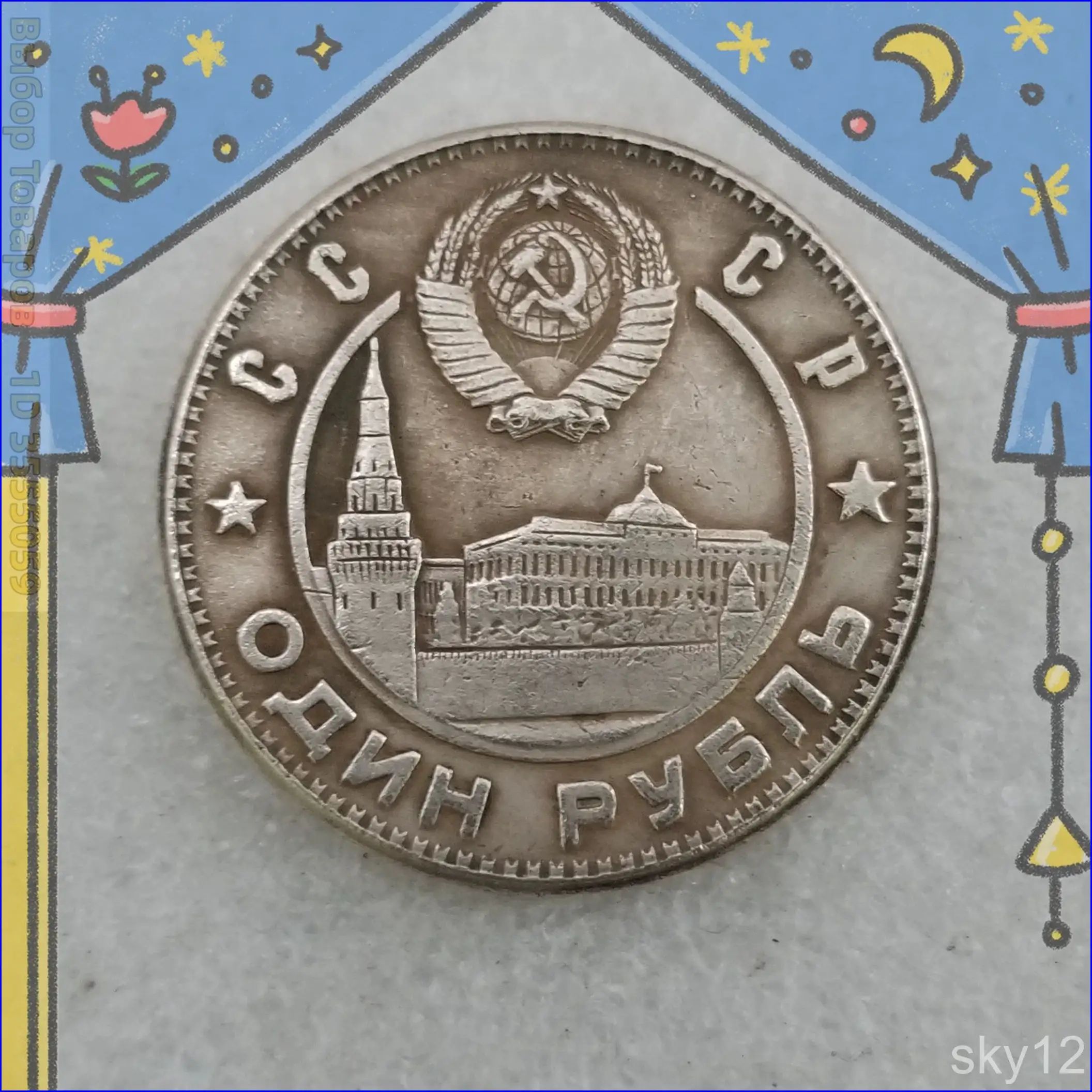 1917-1947 Ленин и Сталин советская монета медь 32 мм