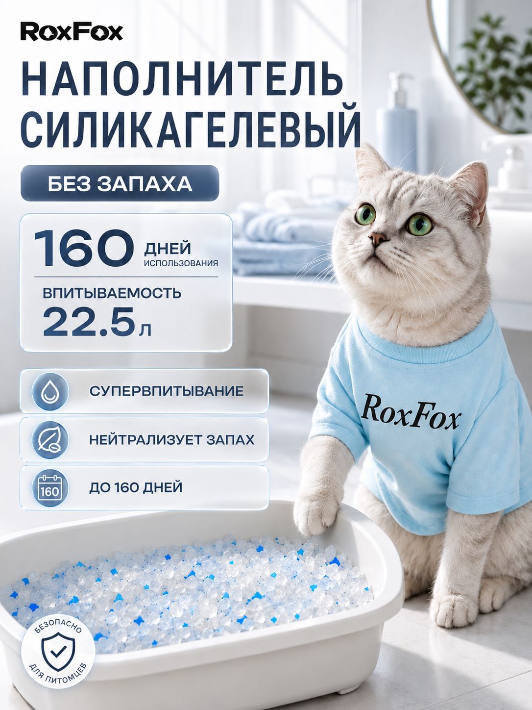 Силикагелевый наполнитель для кошачьего туалета RoxFox, впитывающий, 8 кг