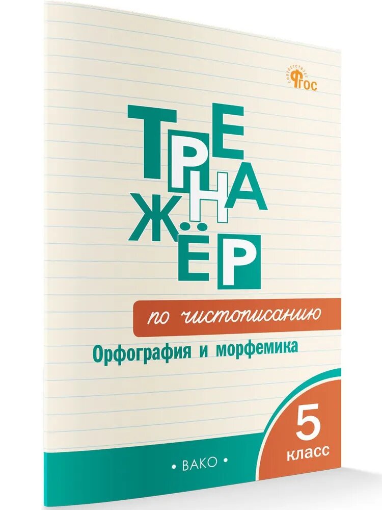 Тренажёр по чистописанию. Орфография и морфемика. 5 класс | Жиренко Ольга Егоровна