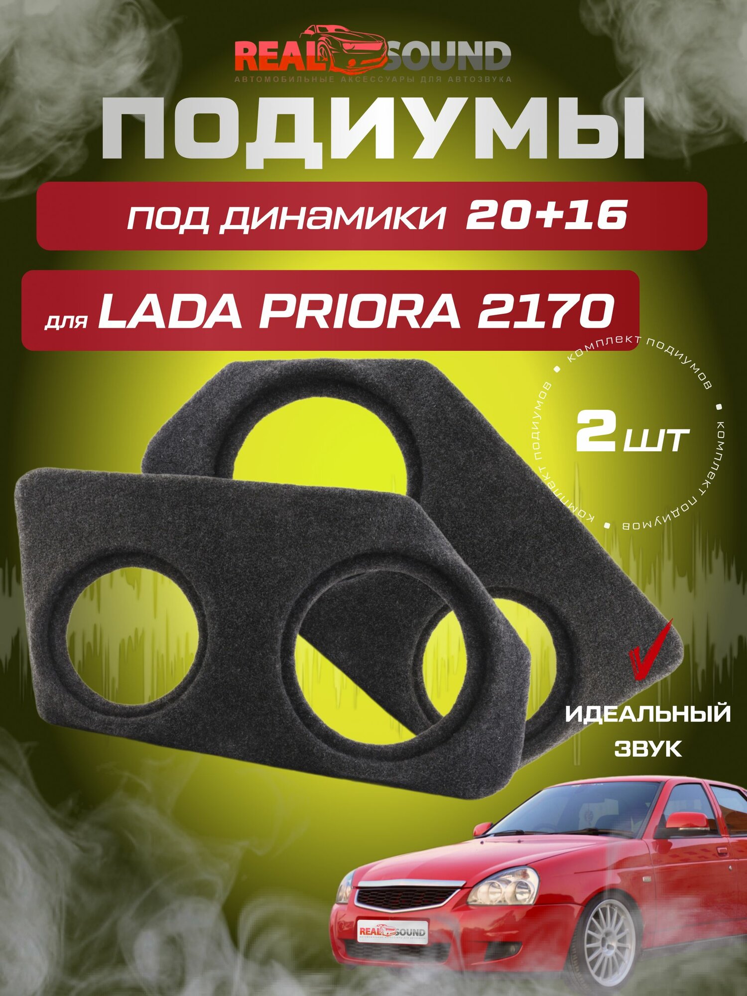 Подиумы для Лада Приора (Lada Priora) /20+16 Ткань 2 шт