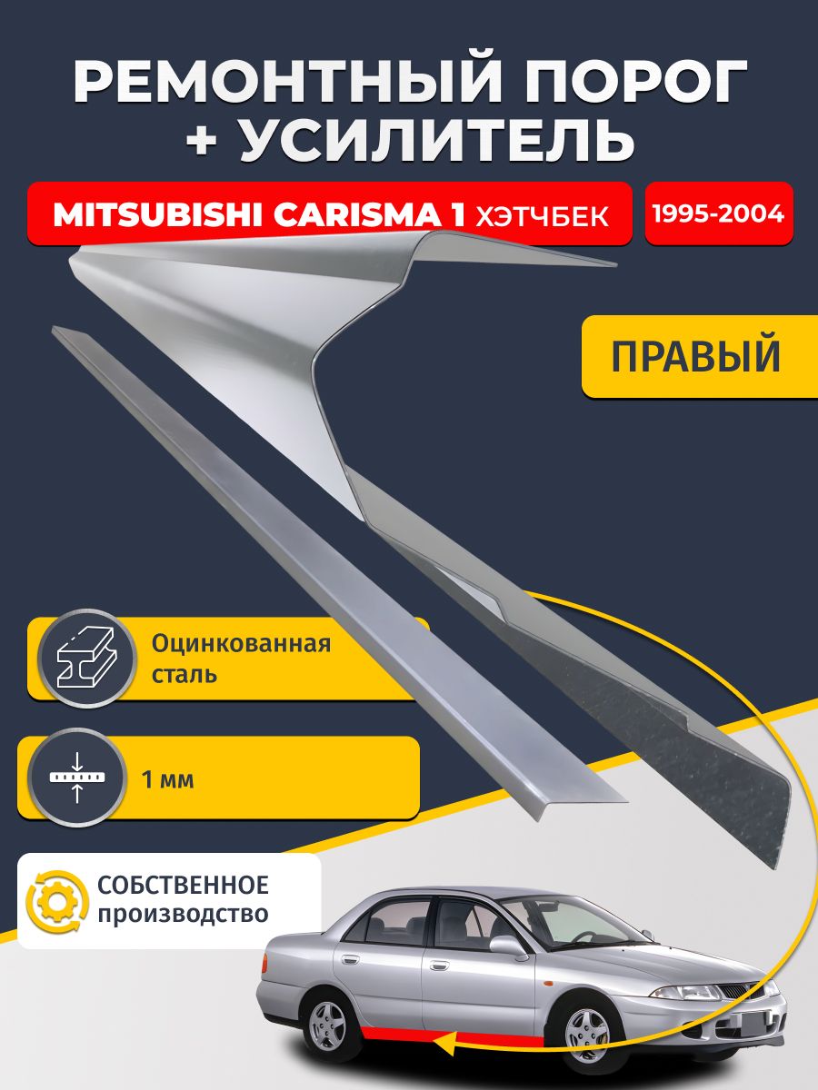 Правый порог + усилитель из оцинкованной стали на Mitsubishi Carisma 1 1995-2004 хэтчбек 5 дв (Митсубиси Каризма). Оцинкованная сталь 1 мм.