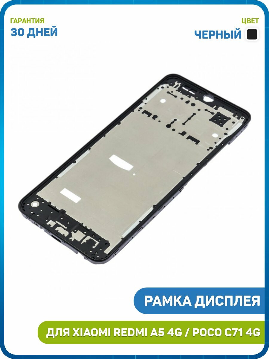 Рамка дисплея для Xiaomi Redmi A5 4G / POCO C71 4G, черный