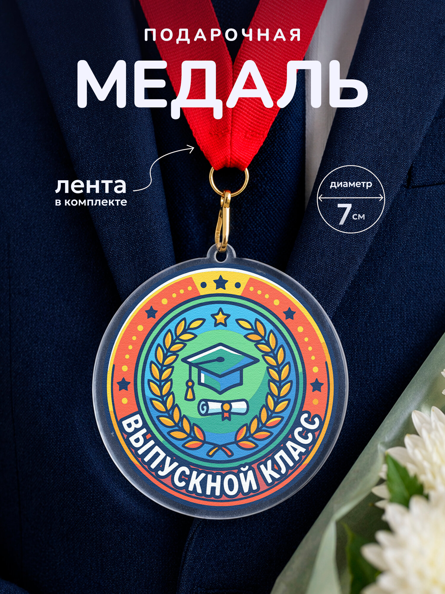 Медаль "на 1е сентября выпускной класс", акрил, диаметр 7 см, с лентой