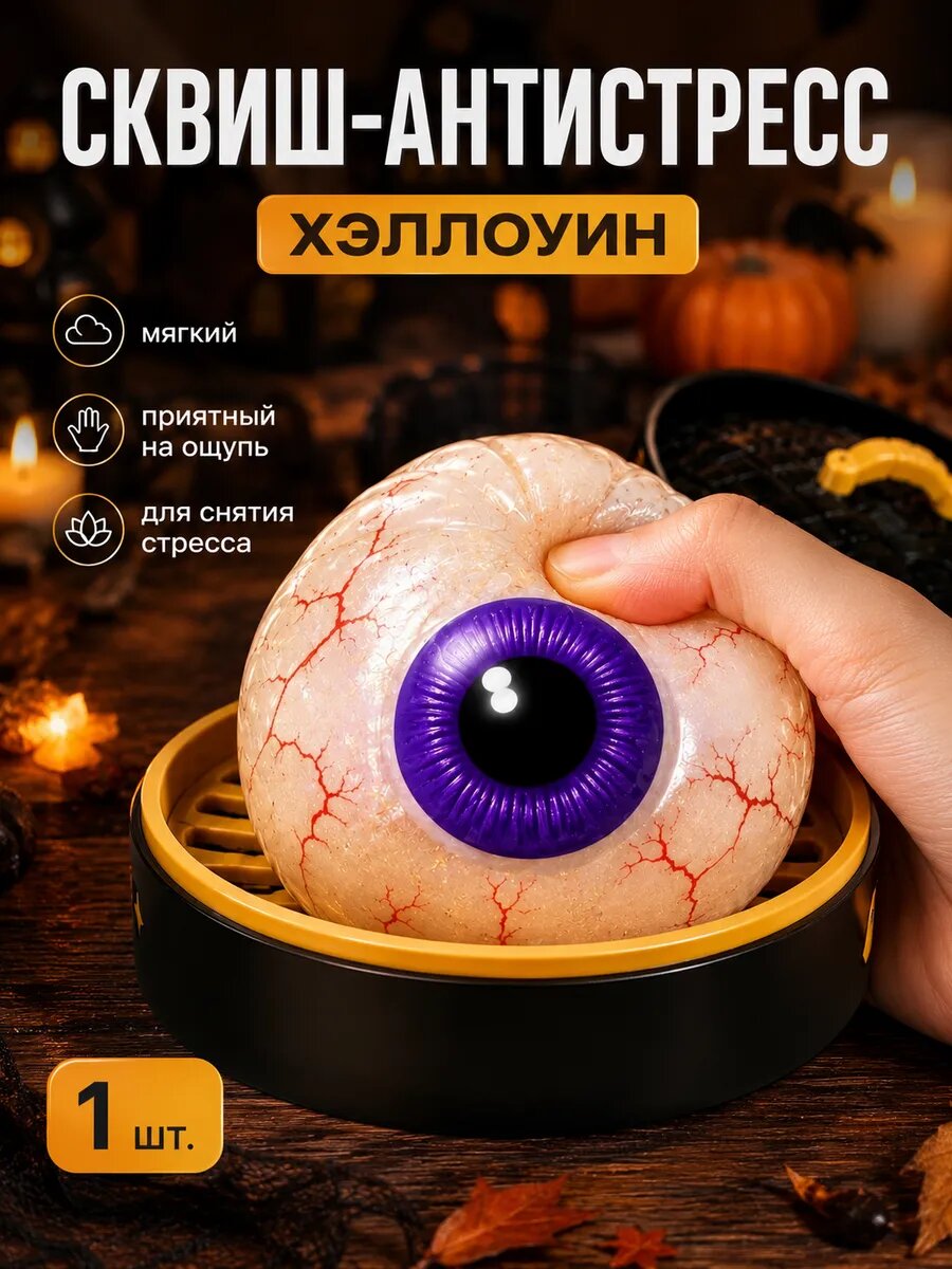 Сквиш глаз Хэллоуин игрушка антистресс