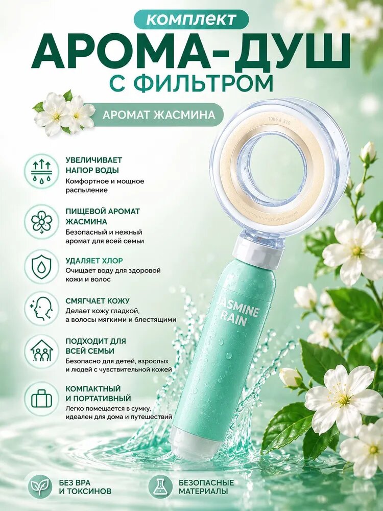 Комплект: фильтр для душа и лейка с ароматом жасмина, повышение давления воды, удаление хлора, смягчение кожи, для домашнего использования.