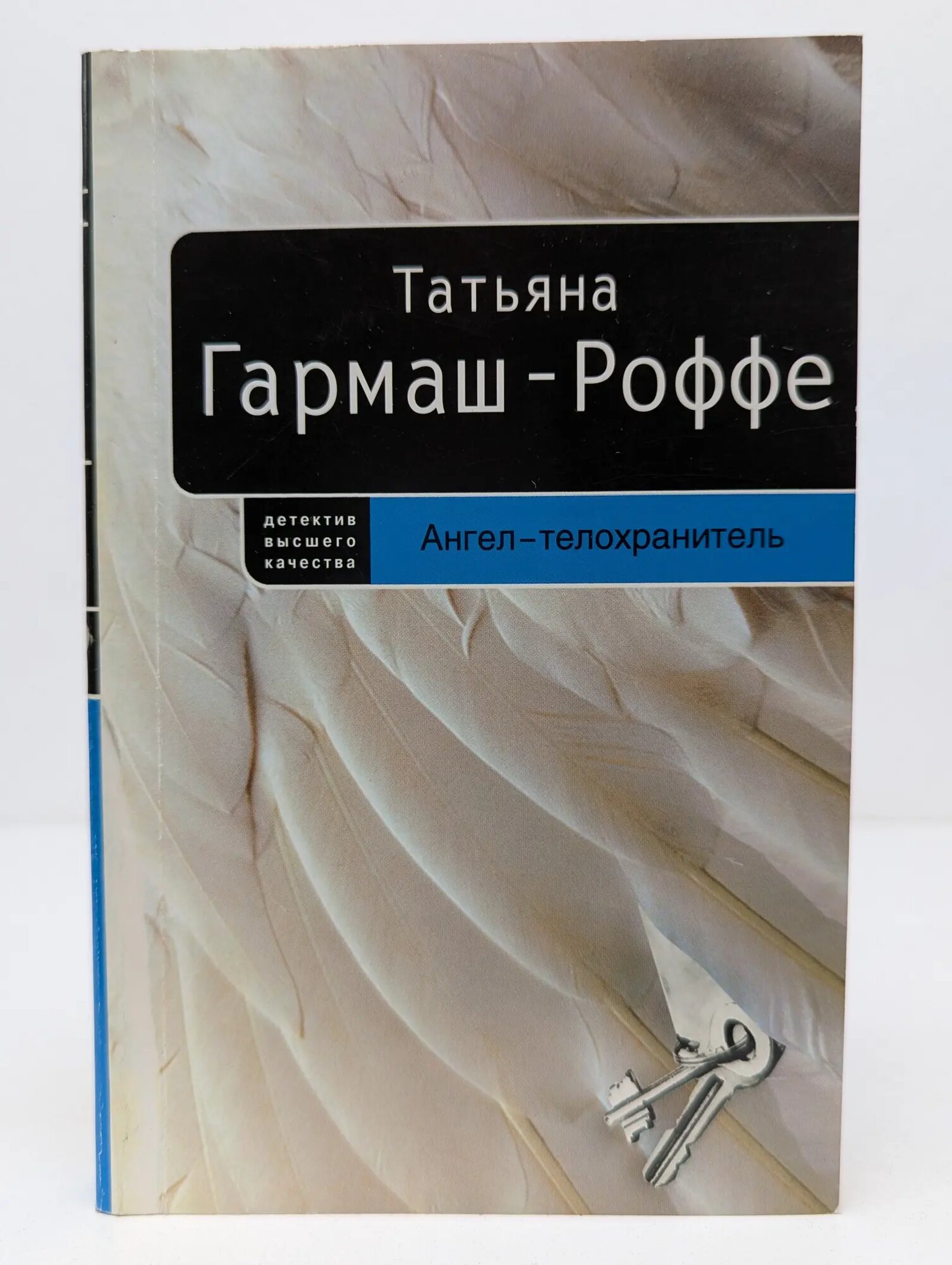 Детектив высшей пробы. Ангел-телохранитель Гармаш-Роффе Татьяна Владимировна 2008