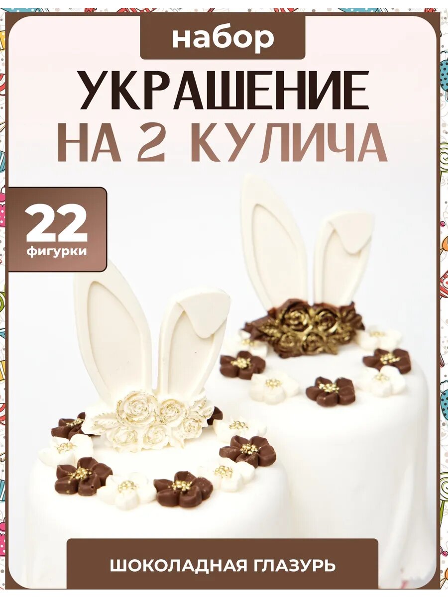 Пасхальные украшения. Ушки - 2 шт